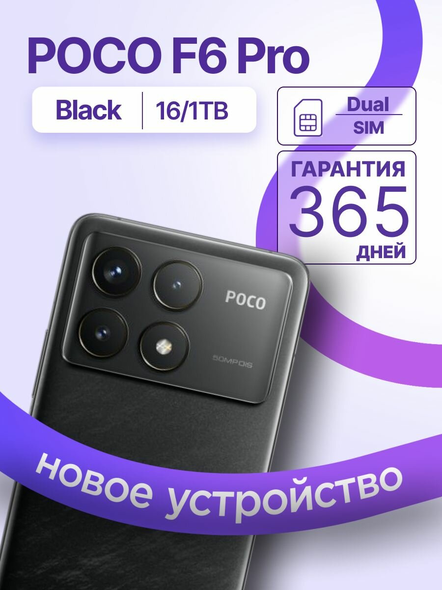 Смартфон Xiaomi POCO F6 Pro 16/1TB Черный