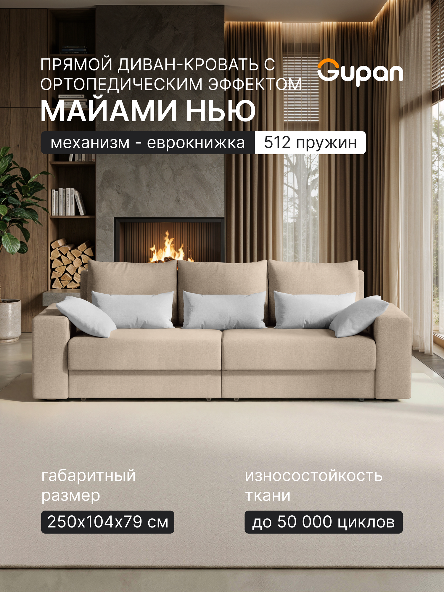 Диван кровать Gupan Майами Нью / Miami New Велюр Амиго Светло-Бежевый, раскладной, еврокнижка, независимые пружины