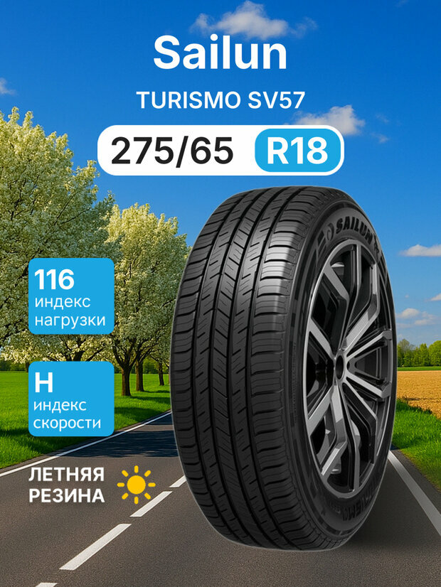 Летняя шина SAILUN TURISMO SV57 275/65R18 116H XL