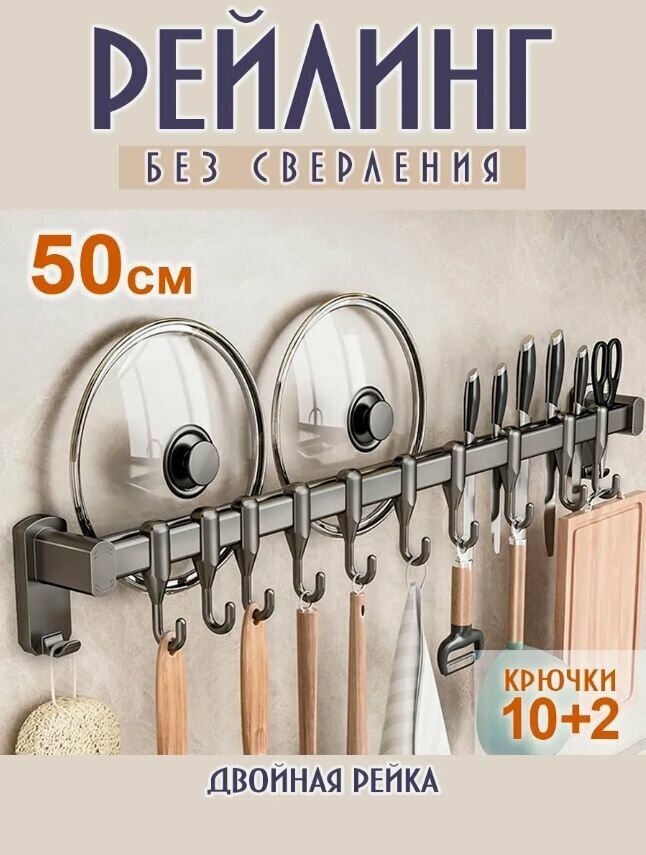 Рейлинг для кухни и ванной, 50 см х 6.5 см х 8.5 см х 1 предм.