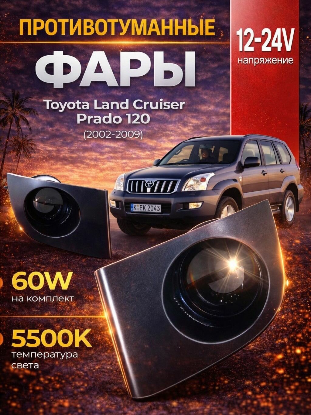 Противотуманные фары Toyota Land Cruiser Prado 120 (2002 2009) BI-LED линзы