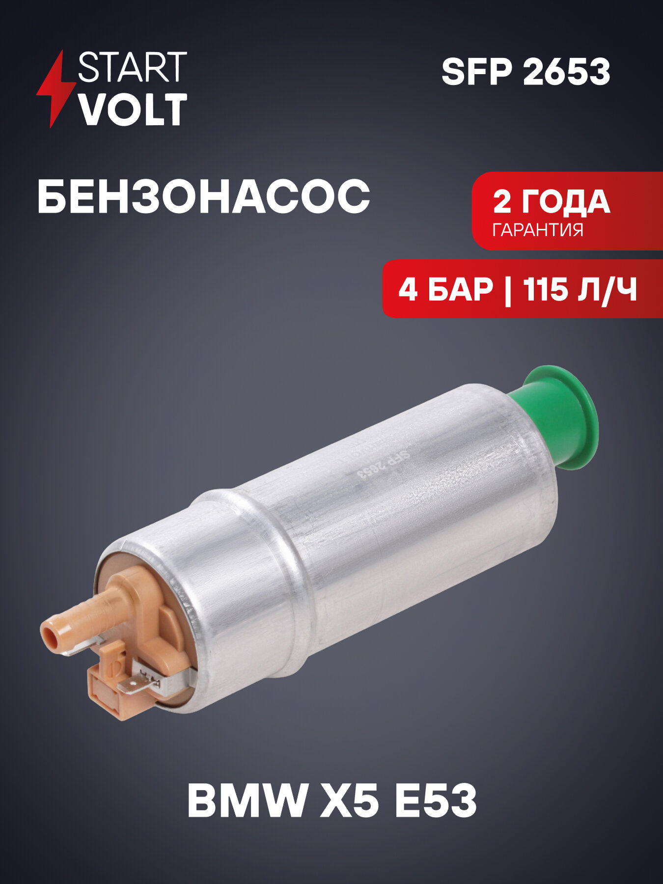 Мотор бензонасоса для автомобилей BMW X5 E53 (99-) 3.0i/4.4i/4.6i SFP 2653 StartVolt