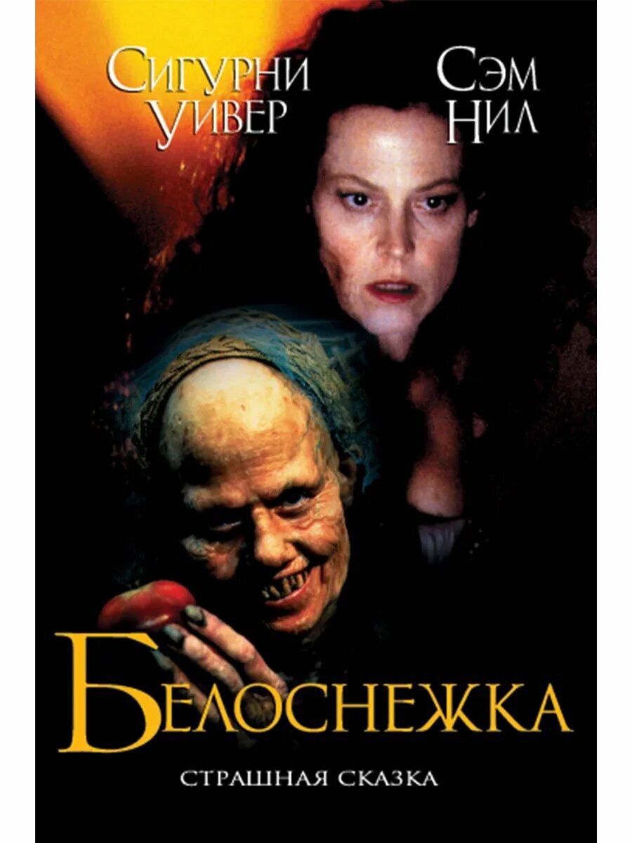 Белоснежка: Страшная сказка (1997) (DVD-R)
