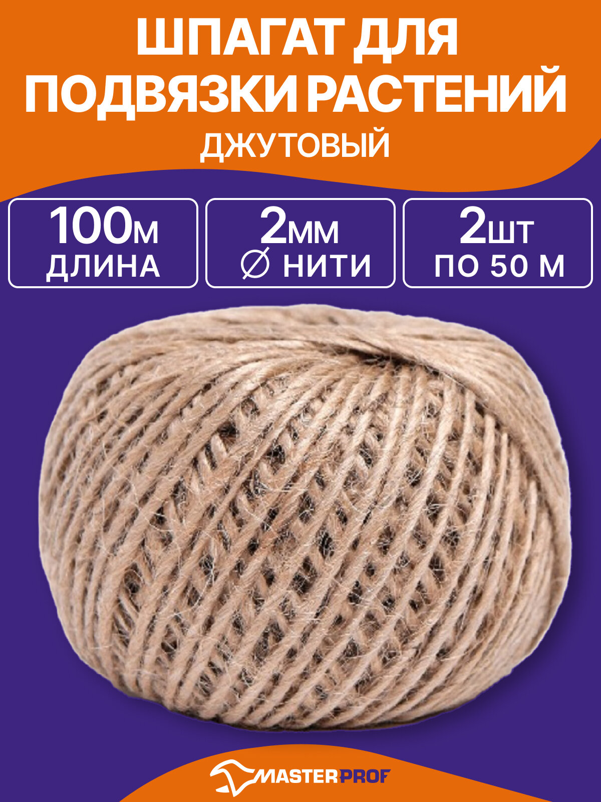 Шпагат для рукоделия, вязания и подвязки растений джутовый, 100 м (2 шт по 50 м), диаметр 2 мм