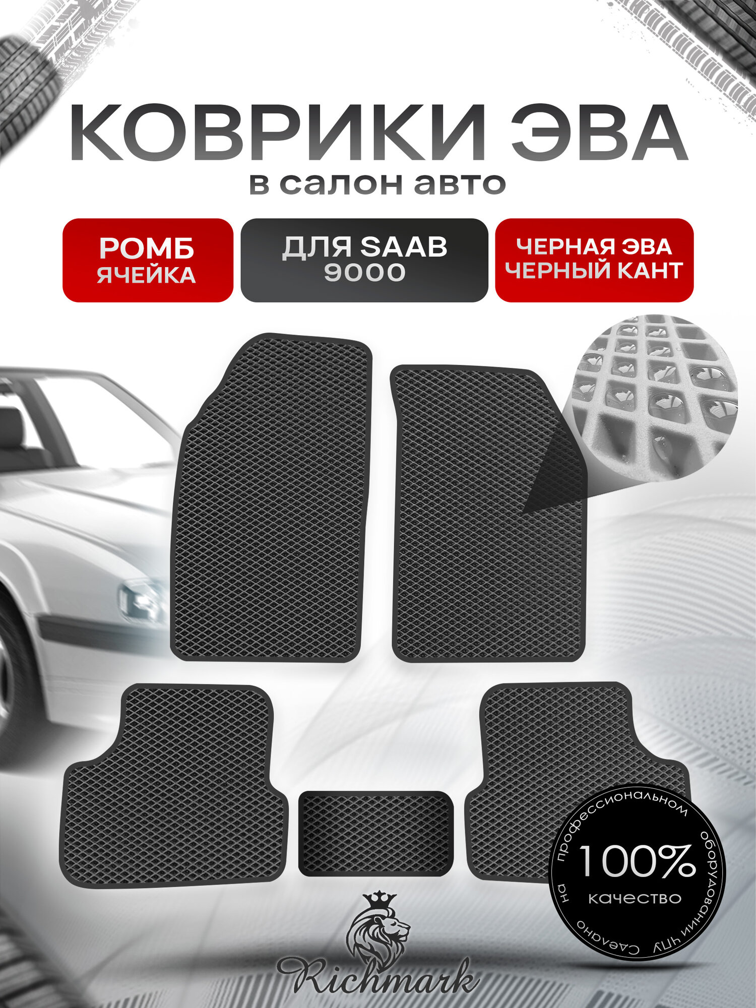 Коврики ЭВА ромб для автомобиля Saab 9000 1984 - 1998 / Сааб 9000 Чёрный С Чёрным Кантом