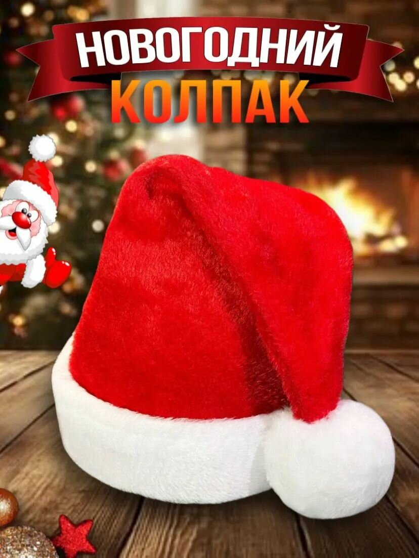 Новогодняя шапка Деда Мороза/Колпак Деда Мороза