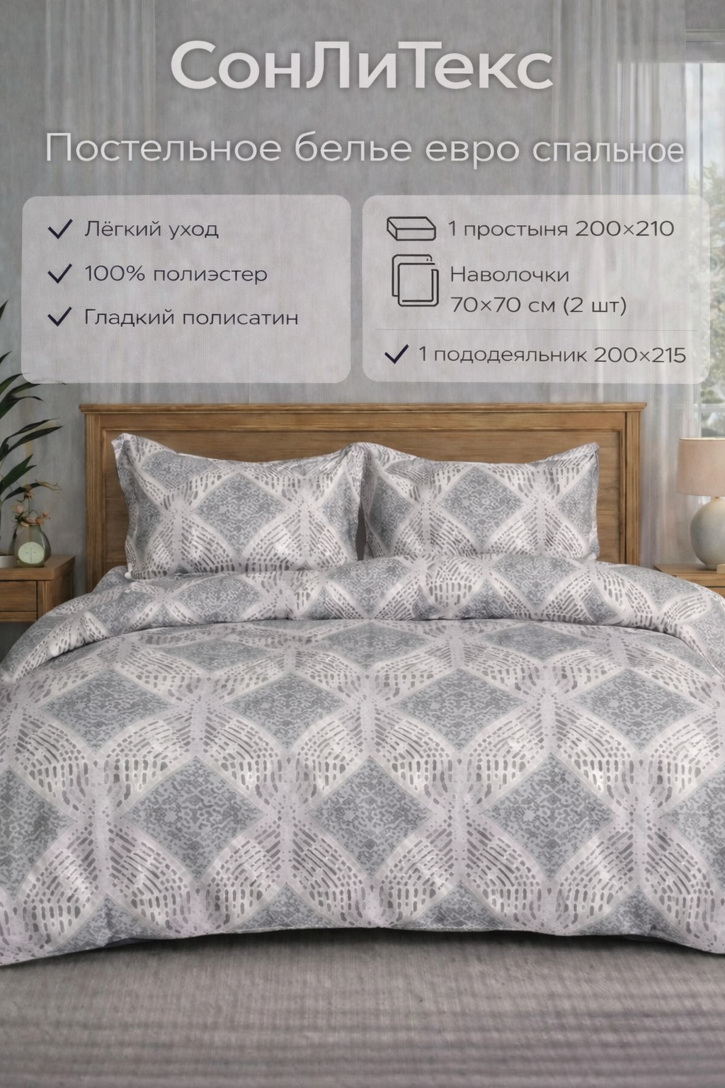 Комплект постельного белья СонЛиТекс Геометрия, евро спальный, полисатин, 70х70 см наволочки