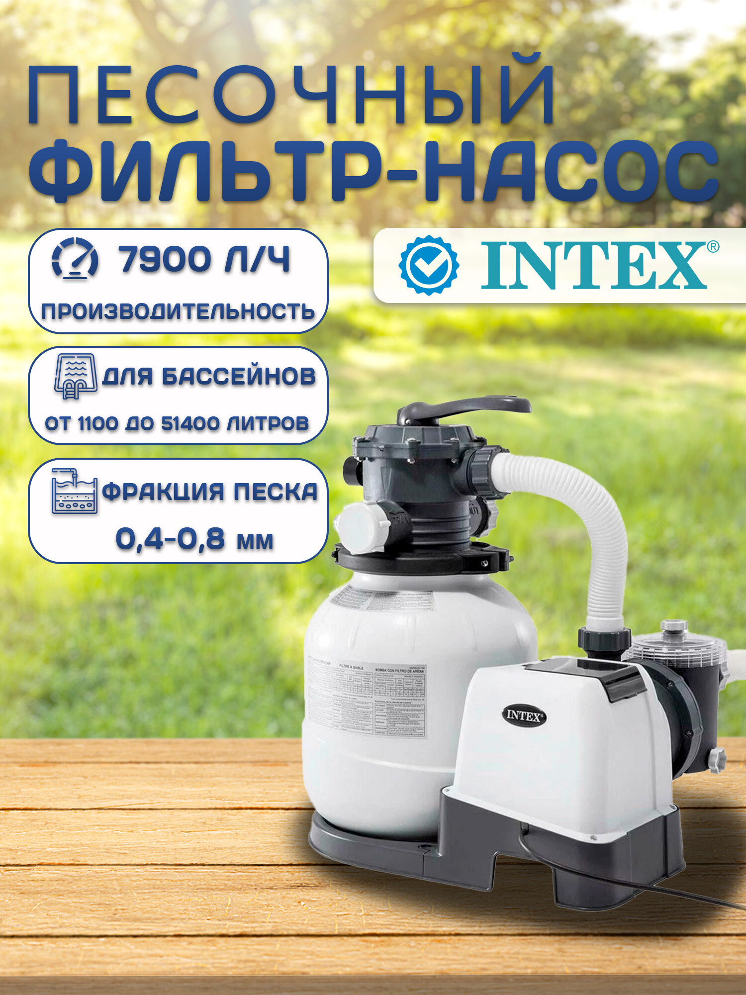 Песочный фильтр насос INTEX 26646 - 6000 л/ч, до 30 кубов воды, 250 Вт