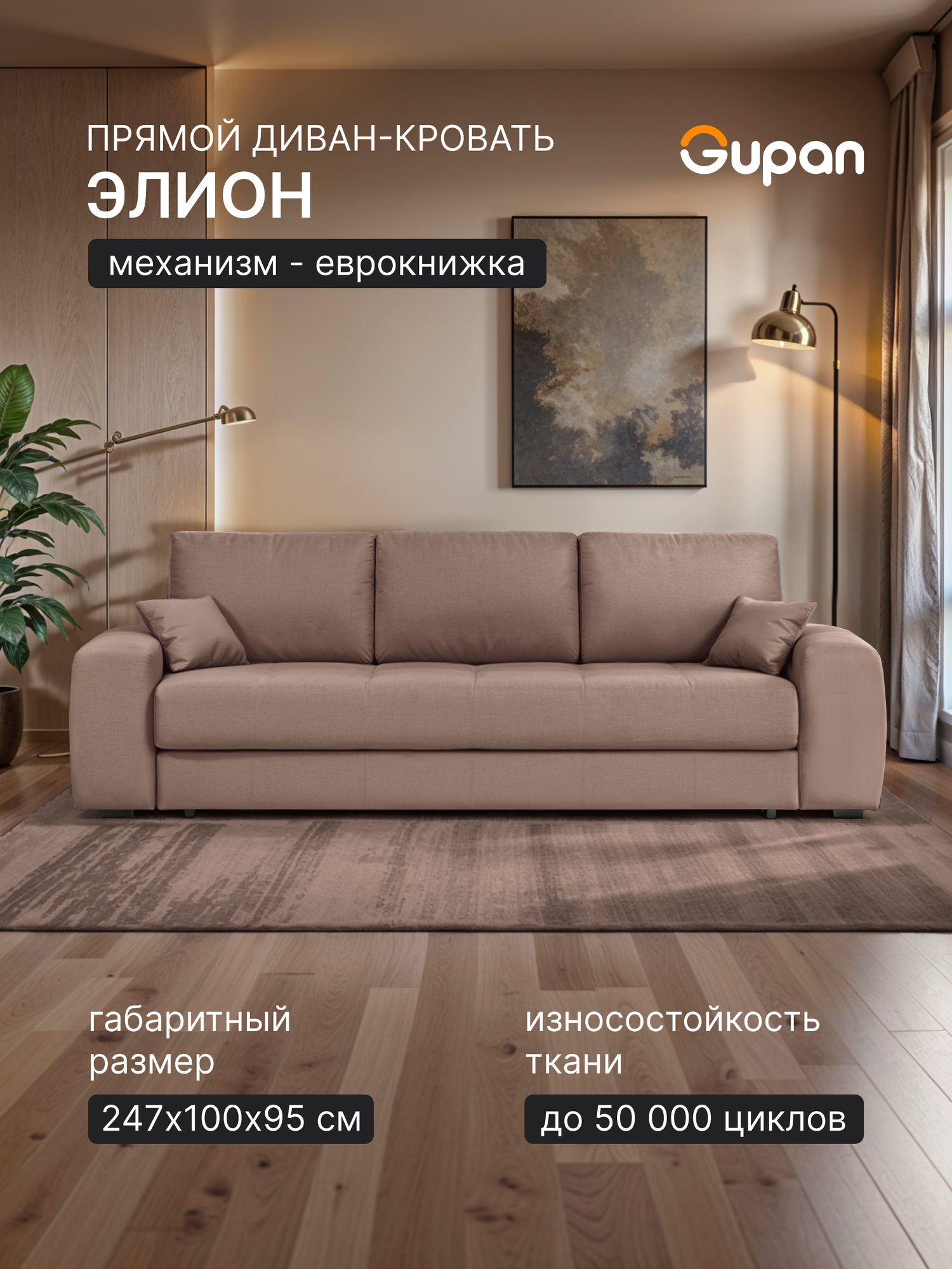 Диван кровать Gupan Элион / Коста Велюр Амиго Светло-Коричневый, раскладной, механизм еврокнижка, беспружинный, с ящиком