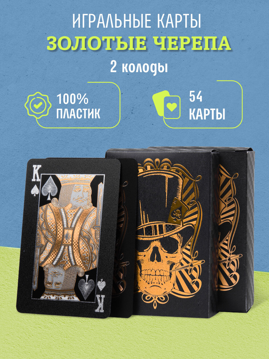 Игральные карты "Золотой Череп", 2 колоды, 100% пластик