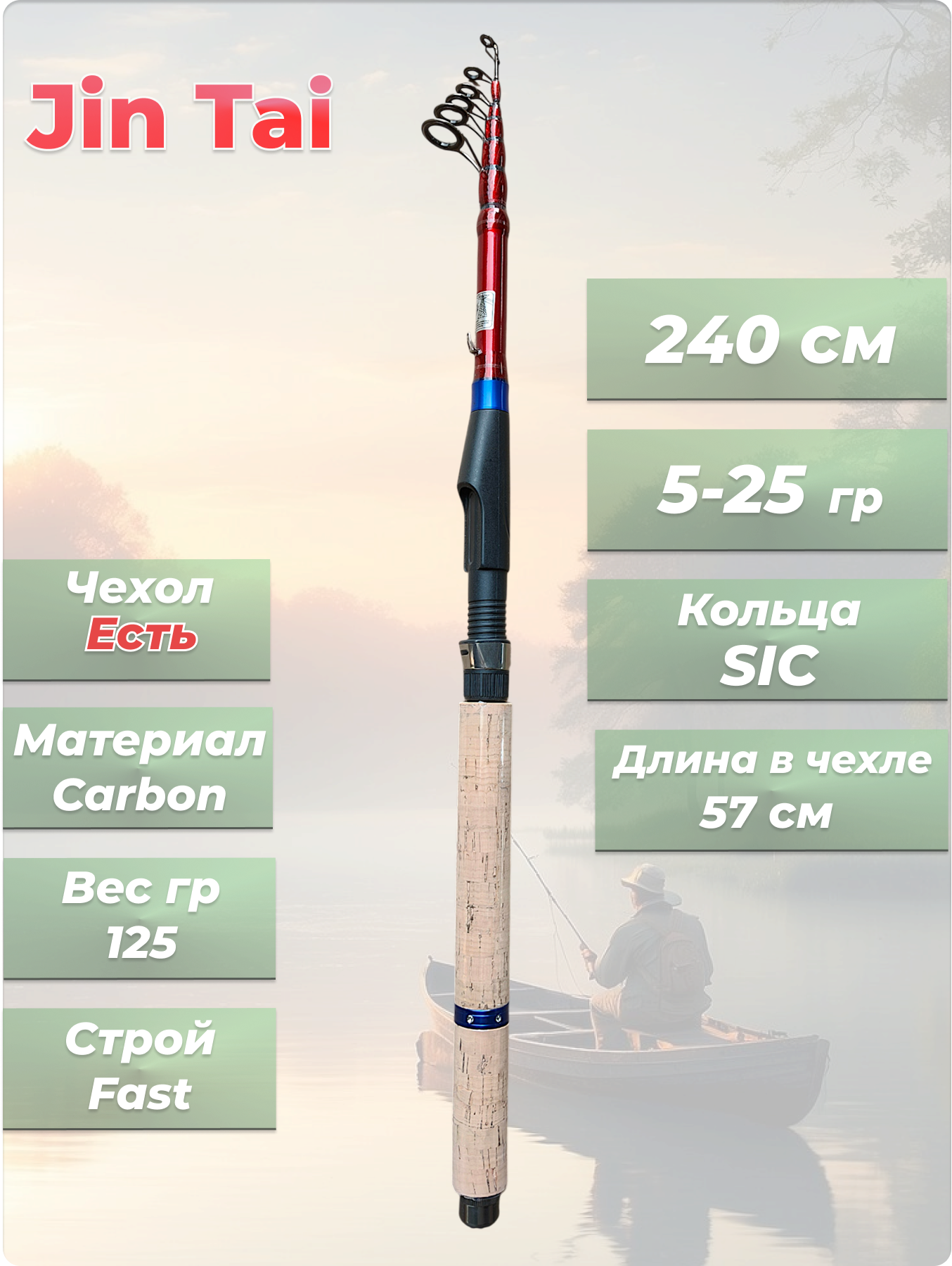 Спиннинг Jin Tai Pro Hunter Zorro, телескопический, 240см, тест 5-25гр
