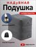 Подушка для шеи