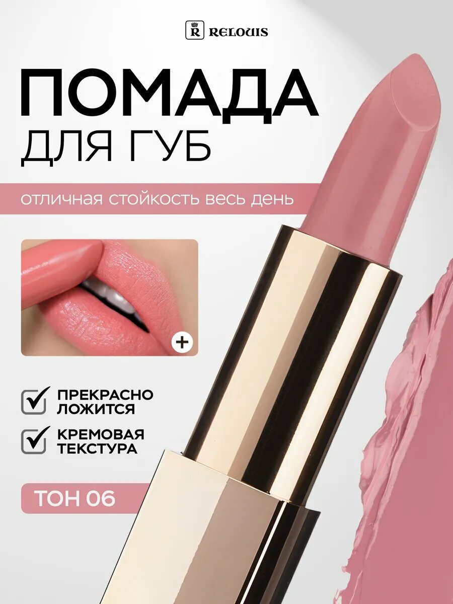 Relouis Губная помада La mia italia тон 06 Trendy Nude Natural, 3,7 г