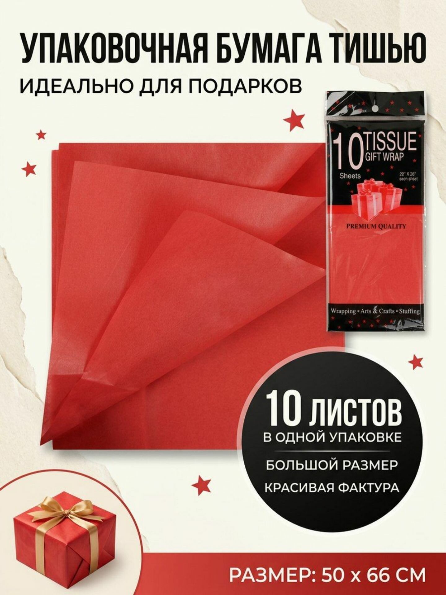 Бумага упаковочная тишью, размер 50*66см, 10 листов, красная