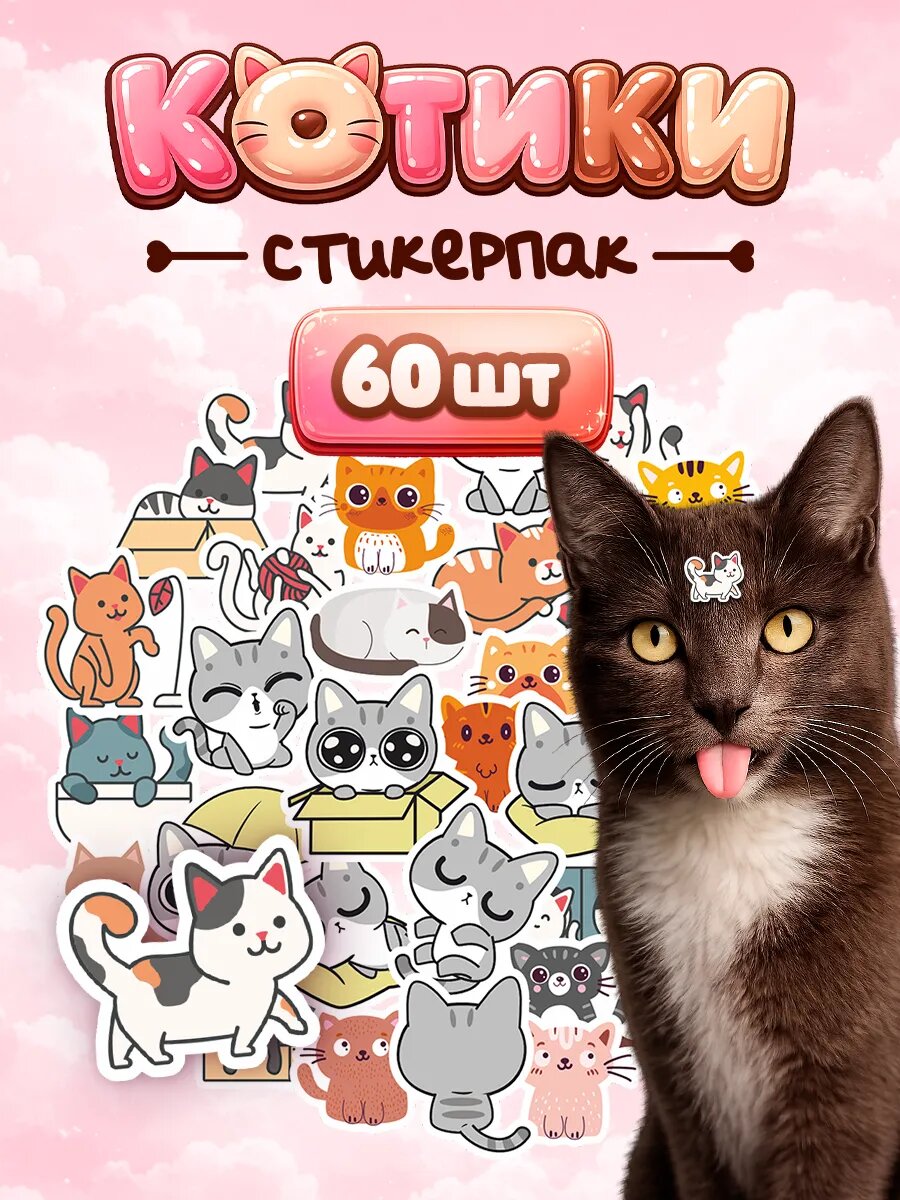 Наклейки Котики стикеры для детей милые набор