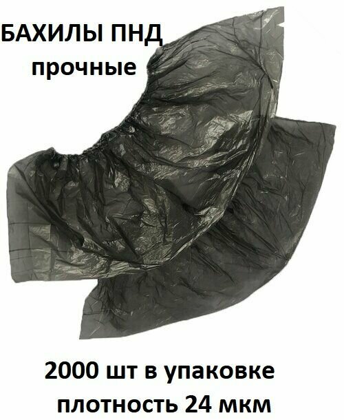 Бахилы одноразовые медицинские 1000 пар, 24 мкр, черный
