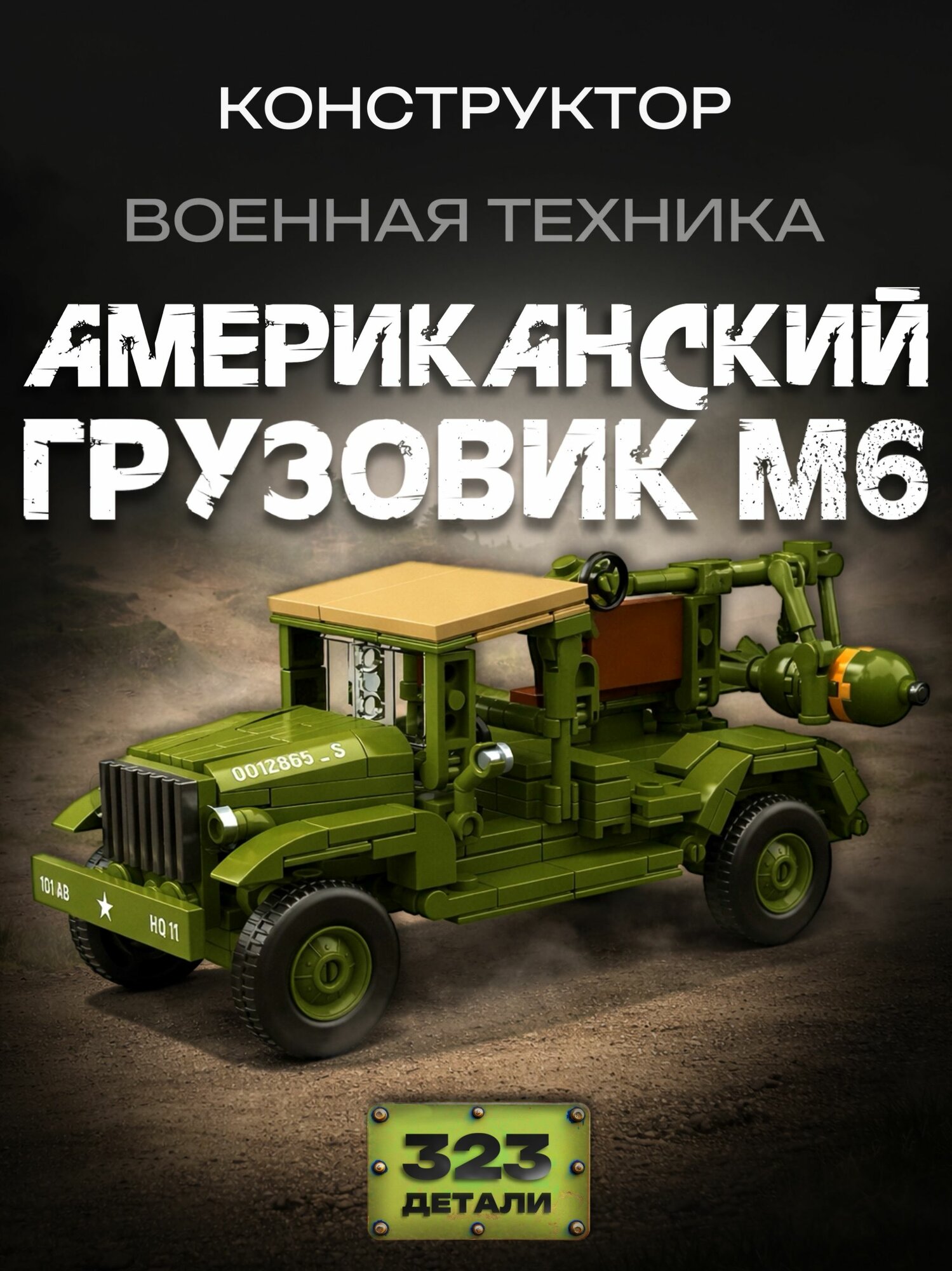 Конструктор Военная техника Американский грузовик M6 323 дет 300015