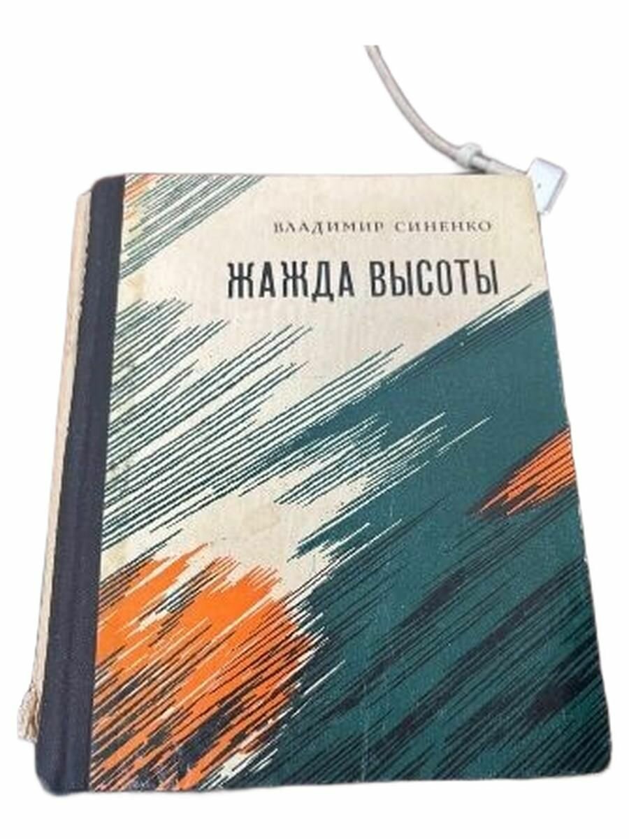 Жажда высоты Синенко Владимир Иванович