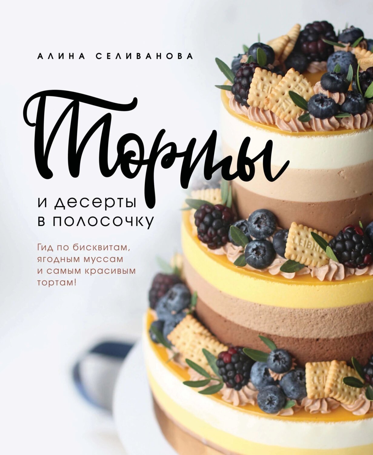 Торты и десерты в полосочку. Гид по бисквитам, ягодным муссам и самым красивым тортам [Цифровая книга]