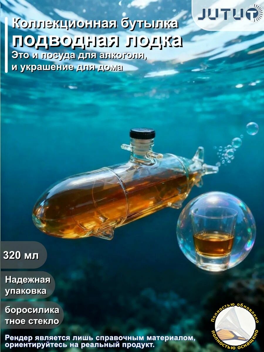JUTUO Бутылка Декоративная бутылка в форме подводной лодки, 0.32 л, 1 шт