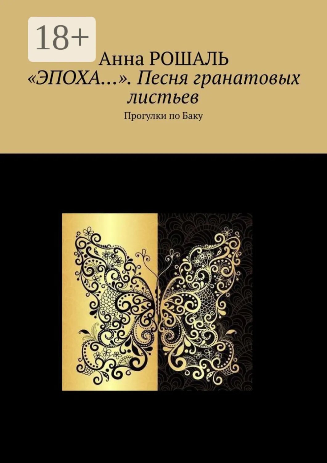 Эпоха… Картина нефтью [Цифровая книга]