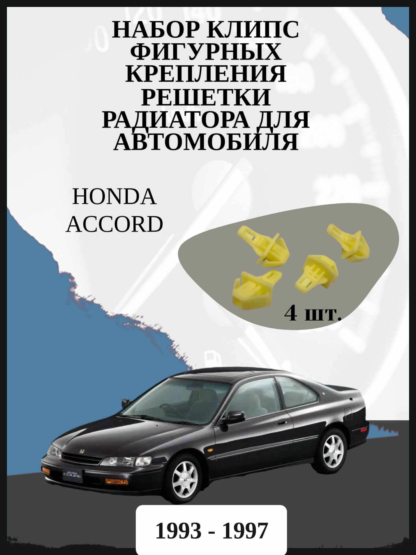 Набор клипс фигурных крепления решетки радиатора для автомобиля Honda Accord 5 поколение, 5 поколение рестайлинг CD Год выпуска: 1993 - 1997 ОЕМ-номер: 91578SV4003, 91578SW5003