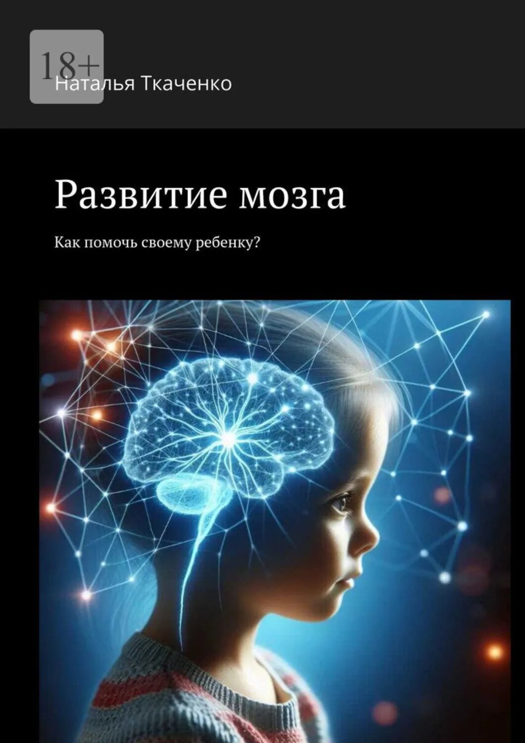 Развитие мозга. Как помочь своему ребенку? [Цифровая книга]