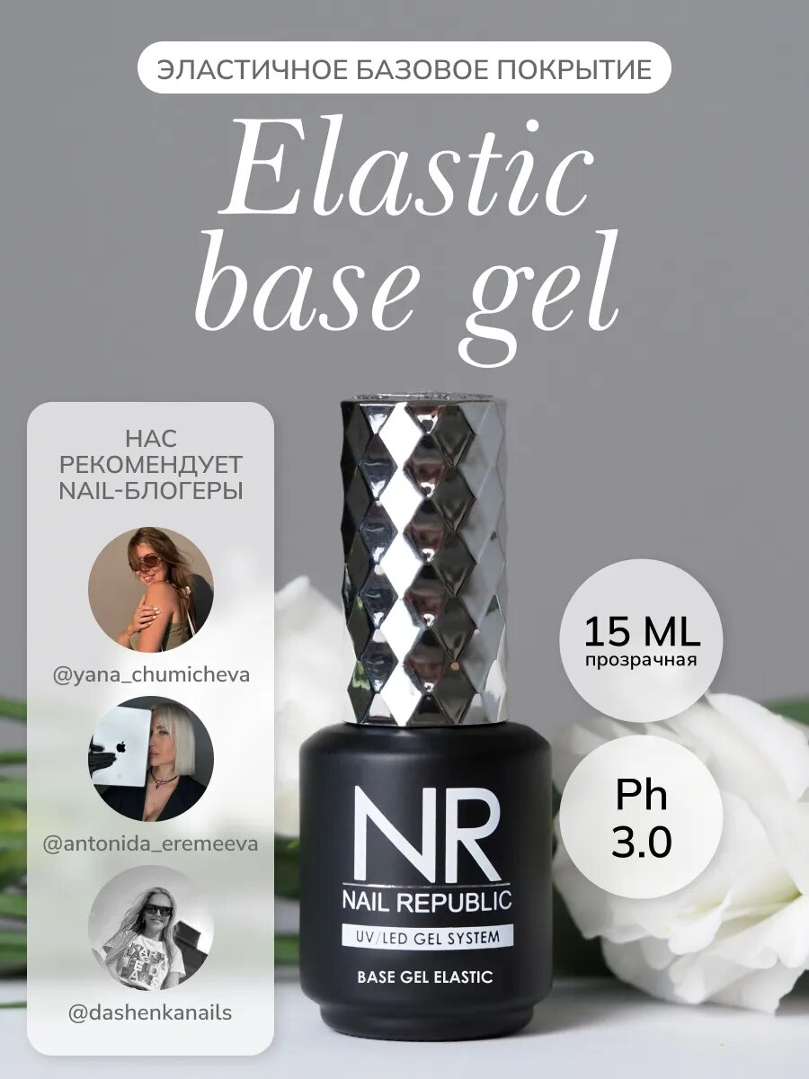 База для ногтей Nail Republic NR Base Elastic, прозрачная, 15 мл
