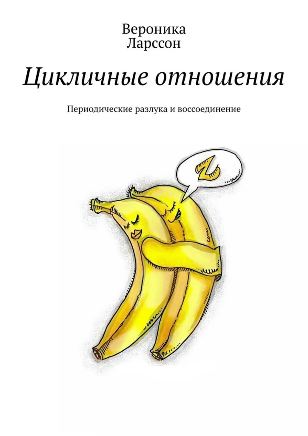 Цикличные отношения. Периодические разлука и воссоединение [Цифровая книга]