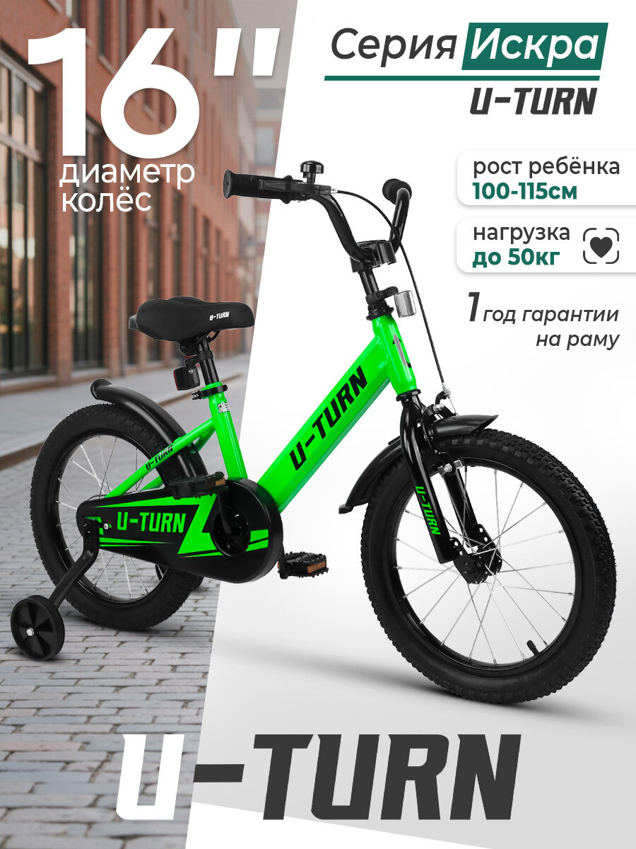 Велосипед детский двухколёсный U-TURN + тренировочные колеса. Колёса 16 дюймов. Зеленый цвет (арт. ВЛ-2688)
