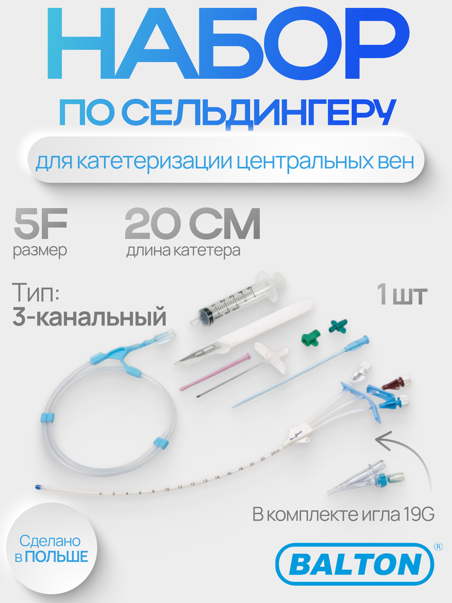 Набор для катетеризации центральных вен (по Сельдингеру) трехканальный, 5F, Balton