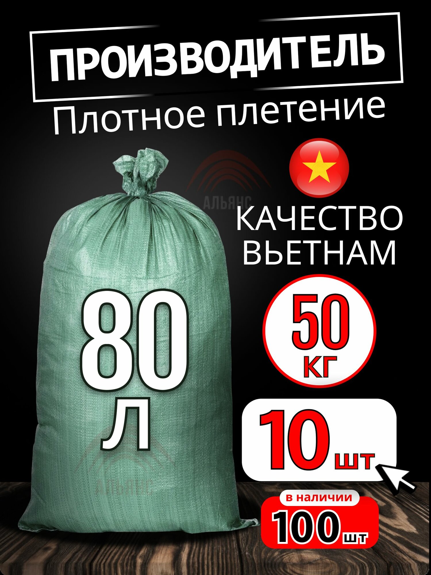 Мешки для строительного мусора Альянс, 50*90 см, 10 шт, зеленый