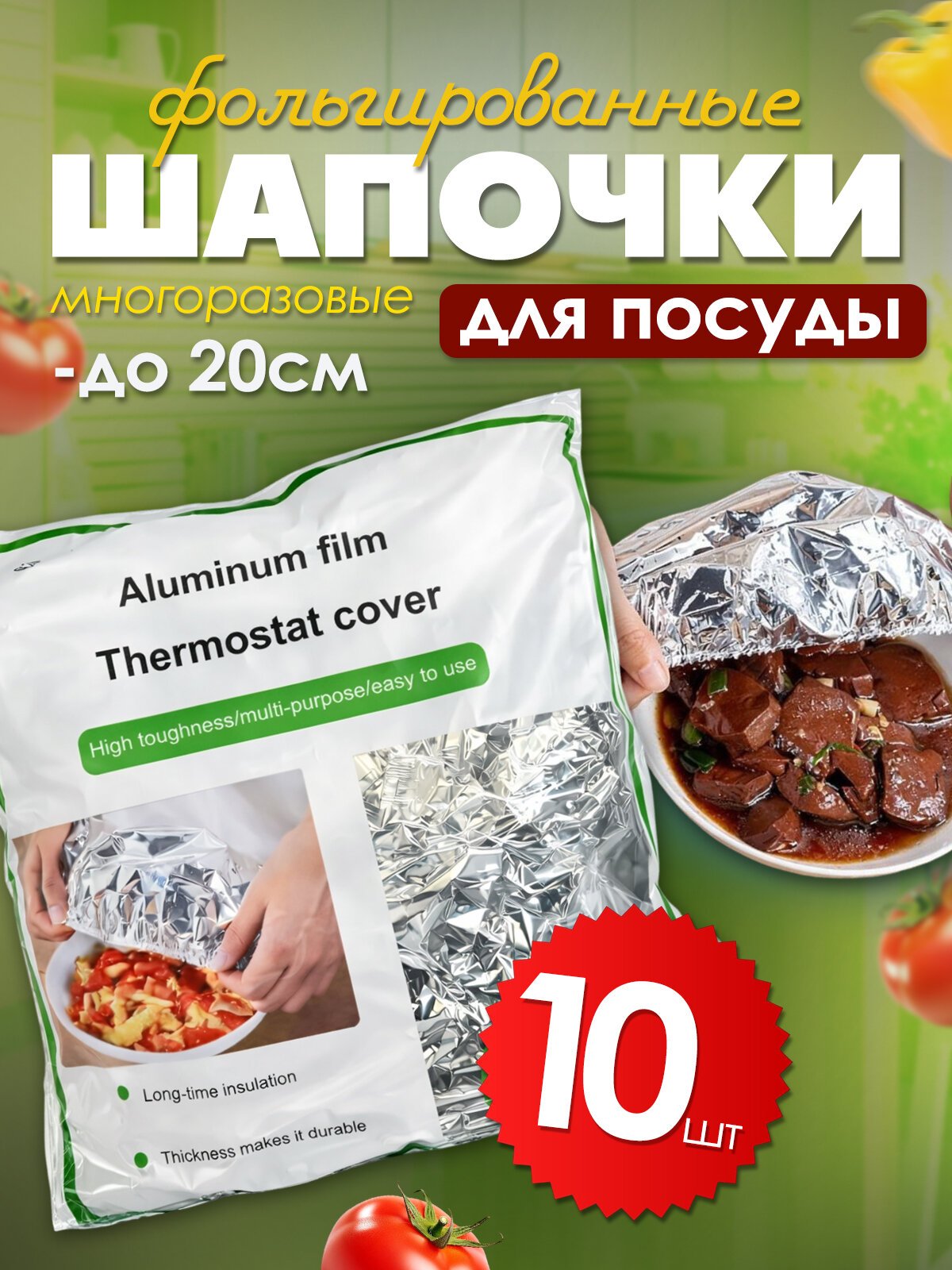 Многоразовая фольгированная плёнка-шапочка с эластичной резинкой, 10шт.