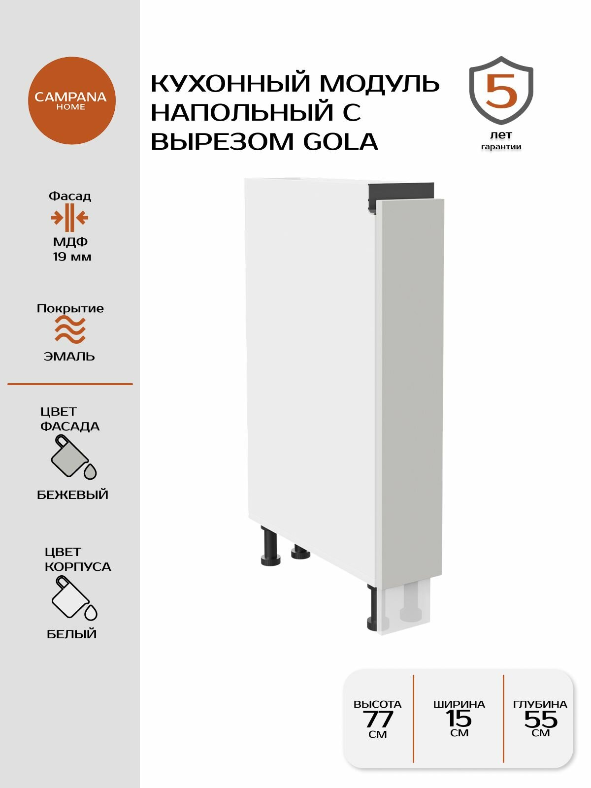 Кухонный модуль напольный Белый, Гола, Гладкий Бежевый, 15х87х55