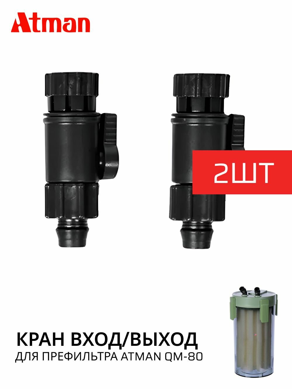Кран вход/выход для префильтра Atman QM-80 (2 шт.)