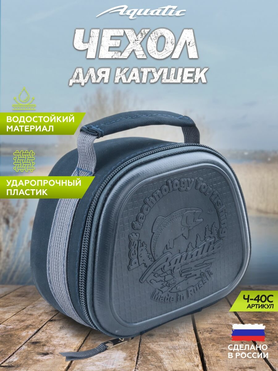 Aquatic/Акватик Чехол для катушки одинарный Ч-40С (Цвет: синий)