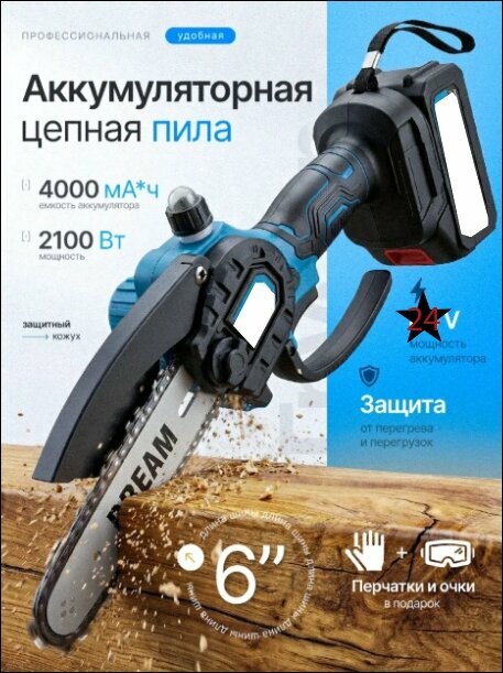 Аккумуляторная цепная мини пила 6 дюймов, сучкорез садовый 2акб 24V