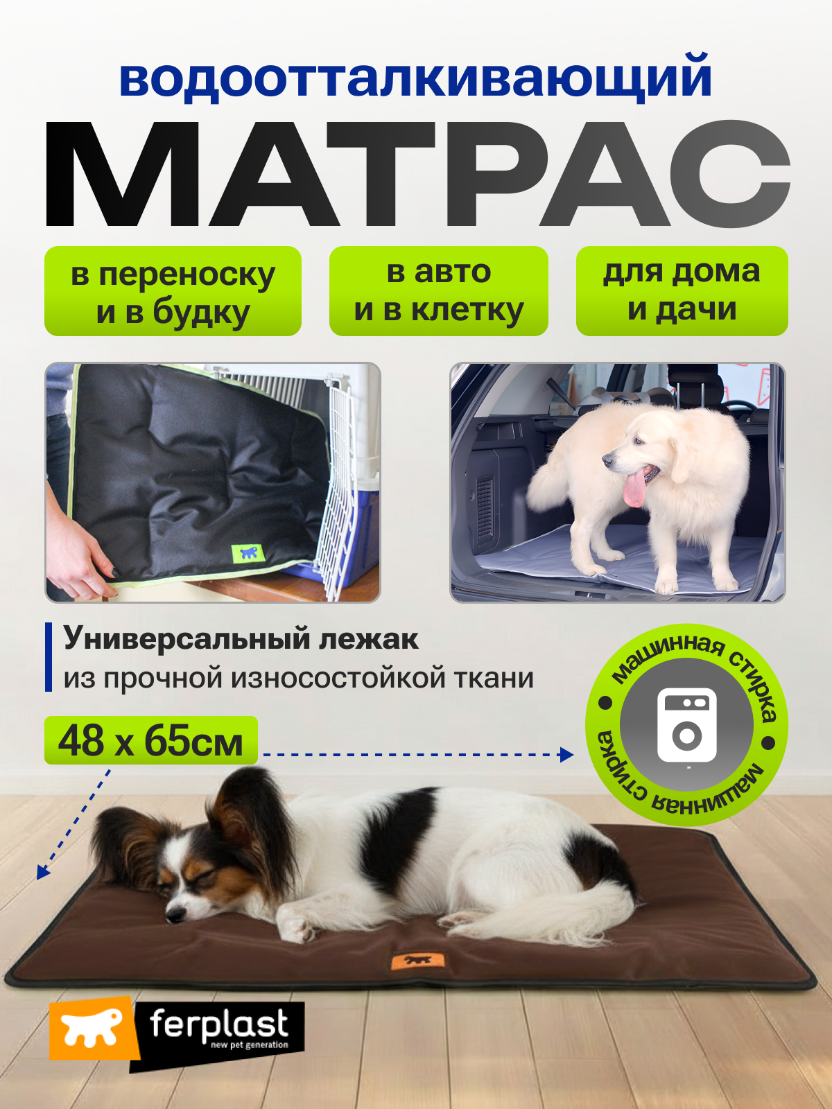 Подстилка-лежанка для собак Ferplast JOLLY 65 водоотталкивающая и устойчивая к царапинам, коричневая