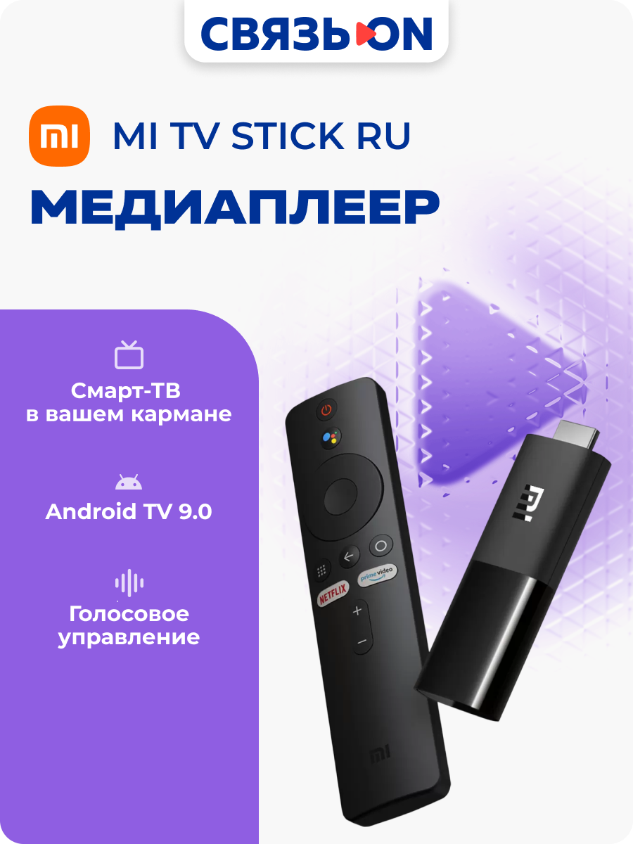 Медиаплеер Xiaomi MiTV Stick, черный, операционная система Android 9, пульт в комплекте