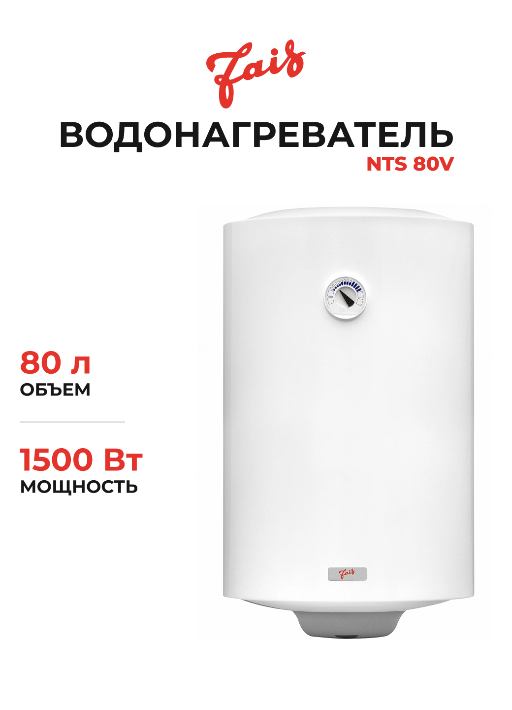Водонагреватель накопительный FAIS NTS 80V белый, 80 л, 1500 Вт