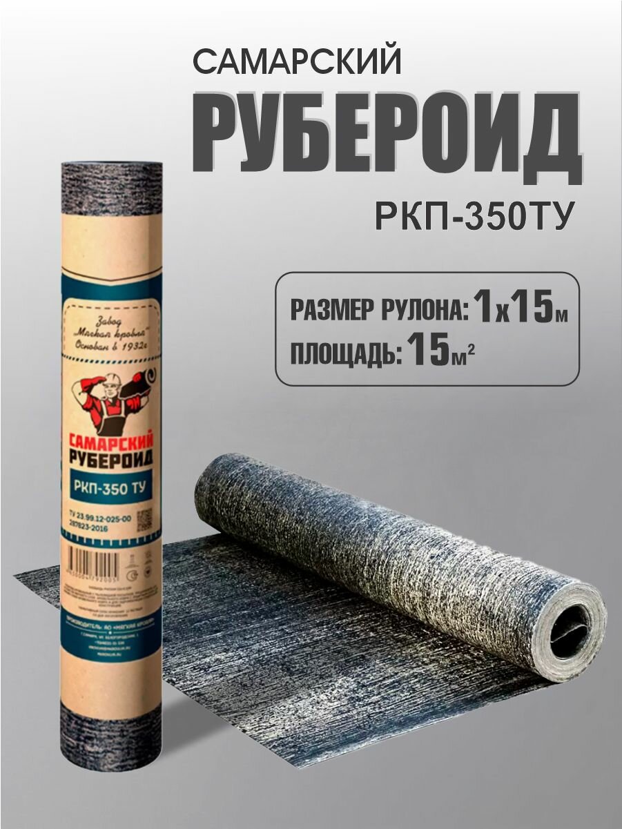 Рубероид РКП-350 ТУ 15 м2 Самара