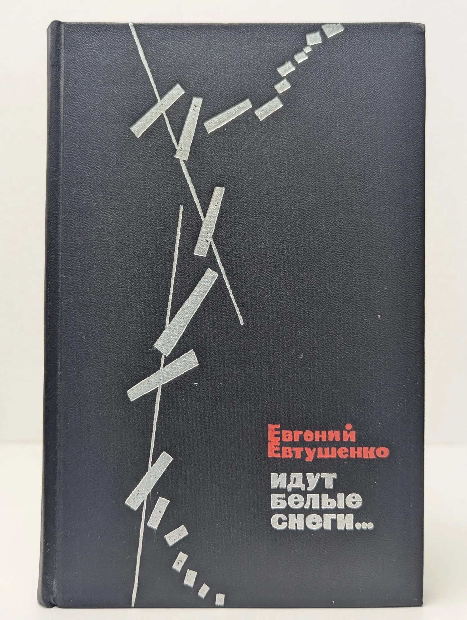 Идут белые снеги. Евтушенко Евгений Александрович 1969
