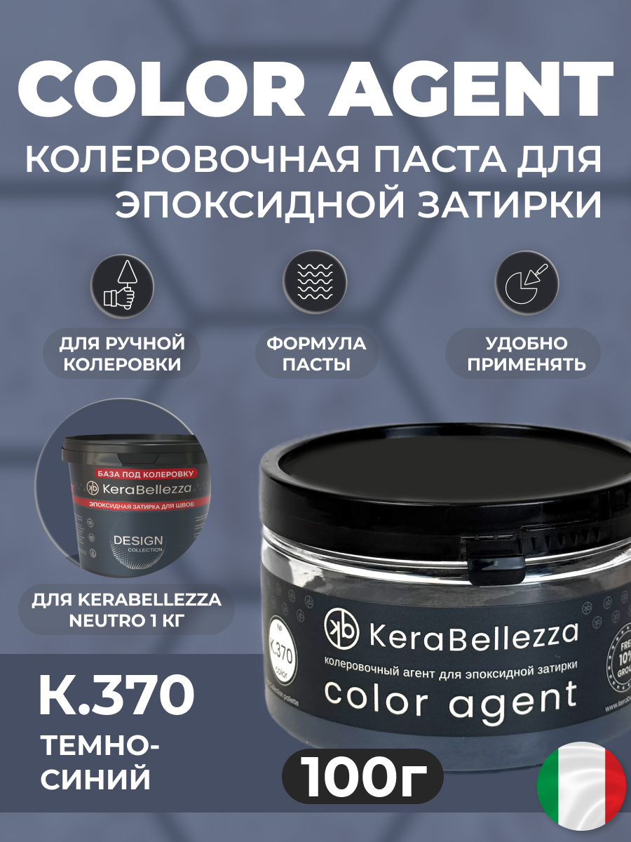 KeraBellezza Колеровочный агент для эпоксидной затирки цвет К 370 / 100 грамм