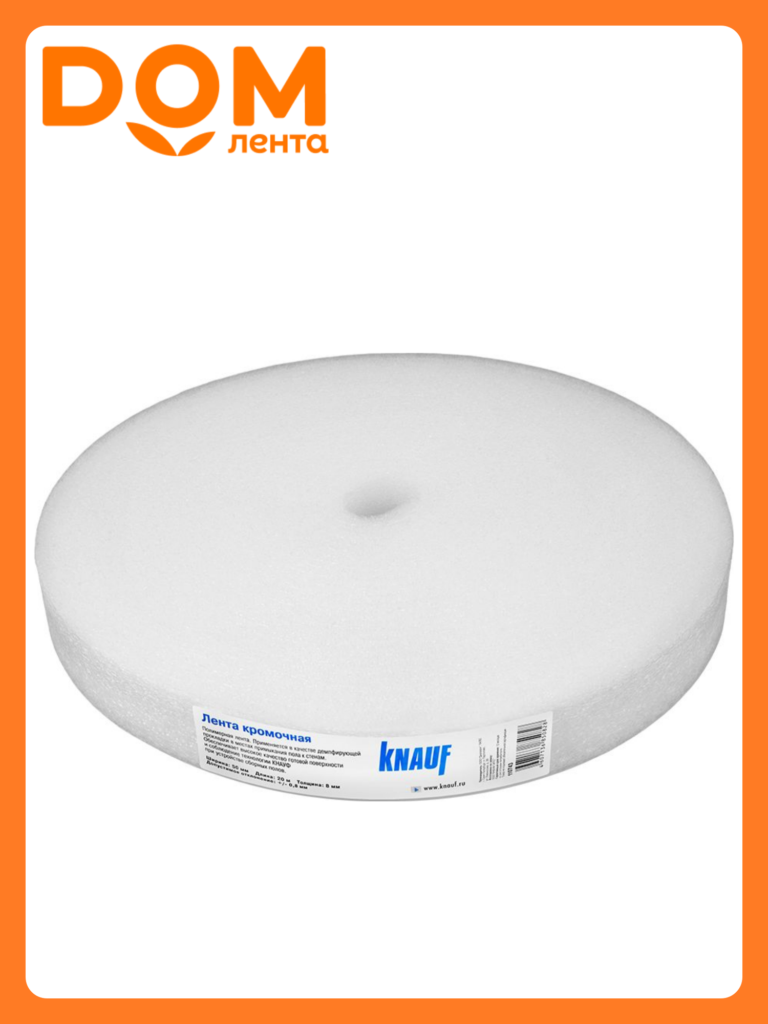 Лента кромочная KNAUF, вспененный полиэтилен, для полов, 50 мм x 20 м