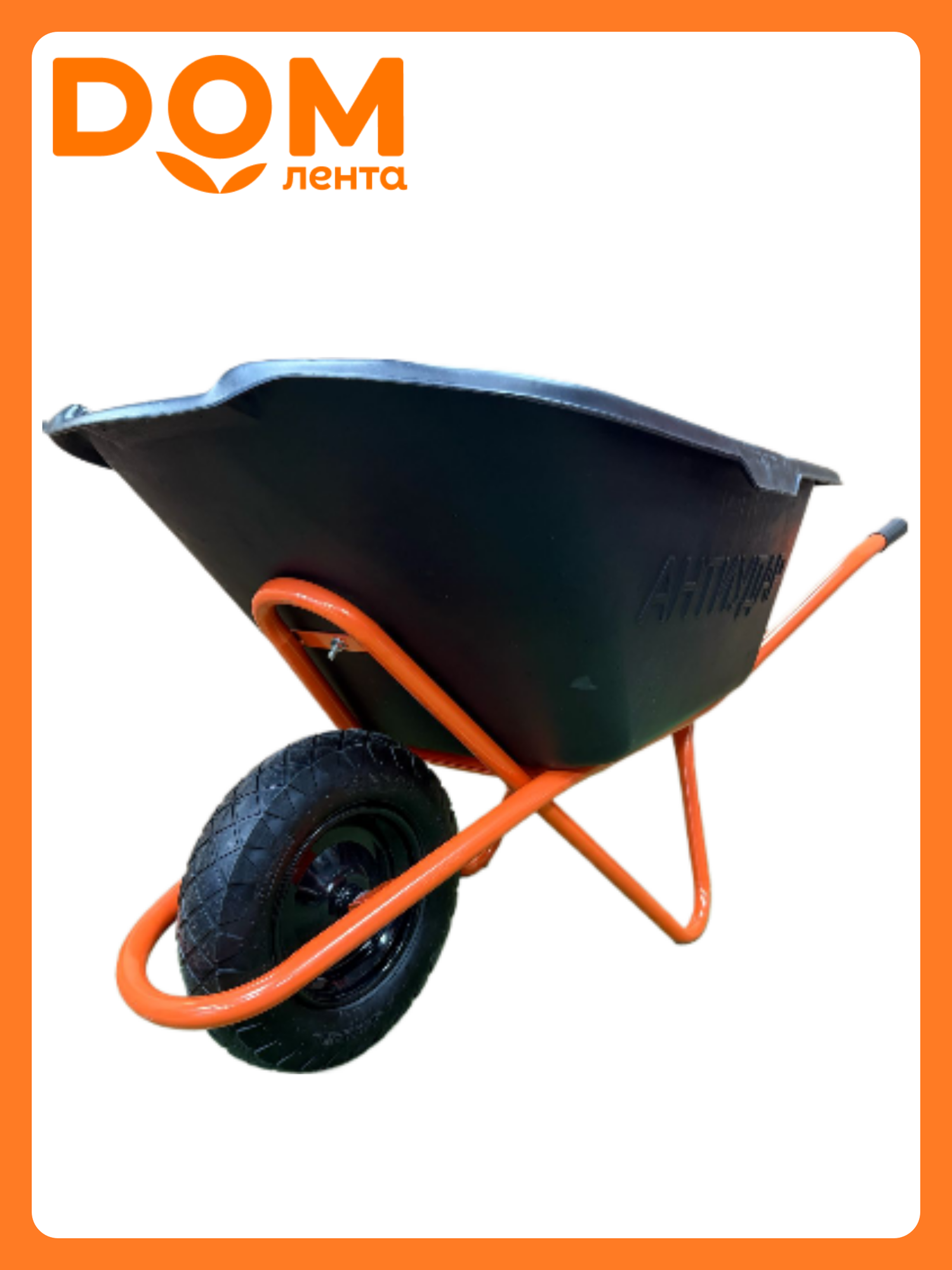 Тачка Антиудар, 1-колесная, 130 литров, пневматическое колесо, грузоподъемность 250 кг