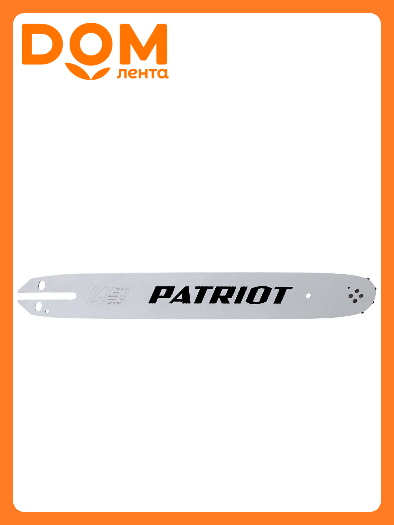 Шина для цепной пилы PATRIOT P140SPEA, с носовой звездочкой, кремнистая сталь