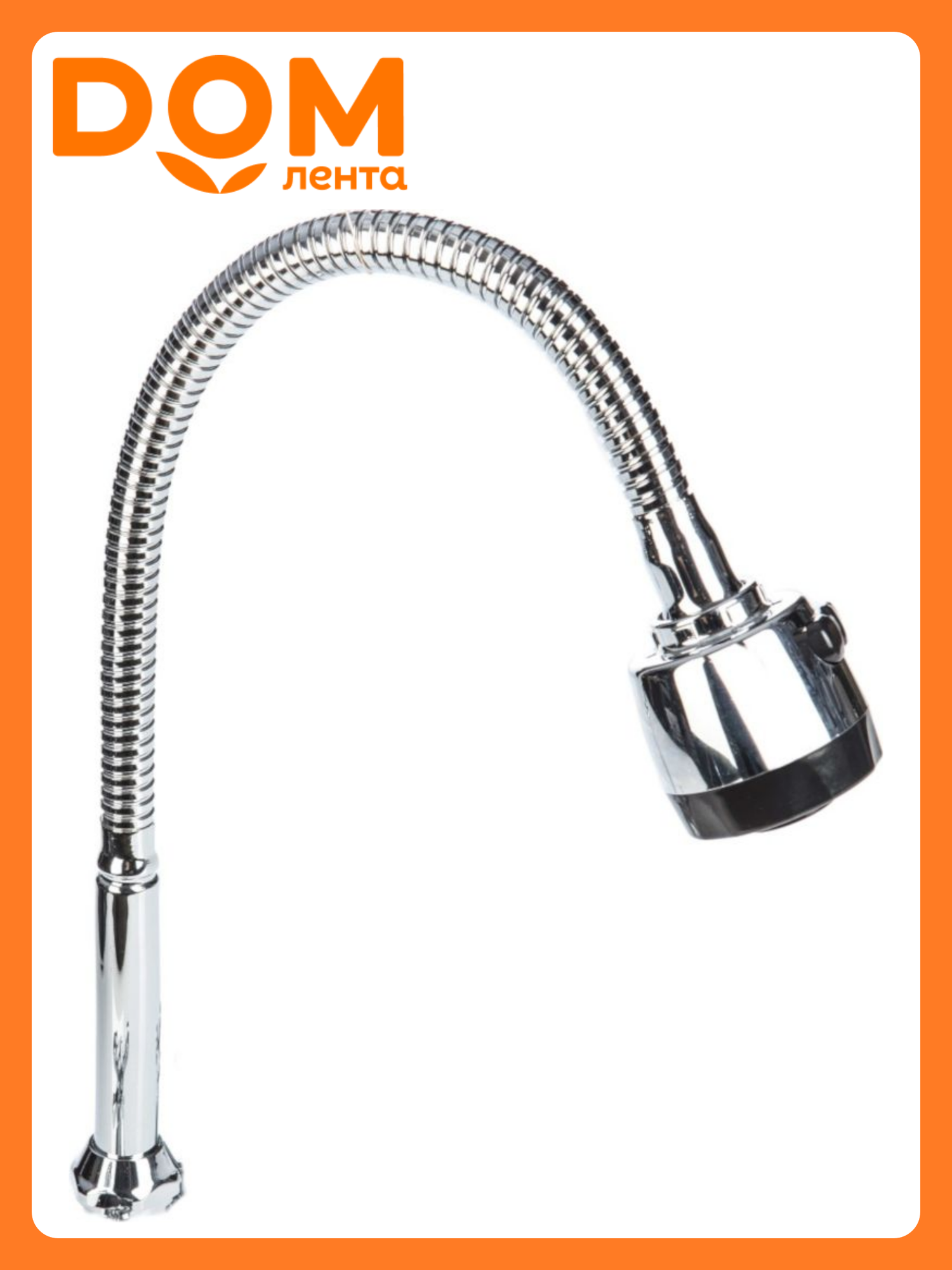 Излив гибкий для кухонного смесителя гофрированный