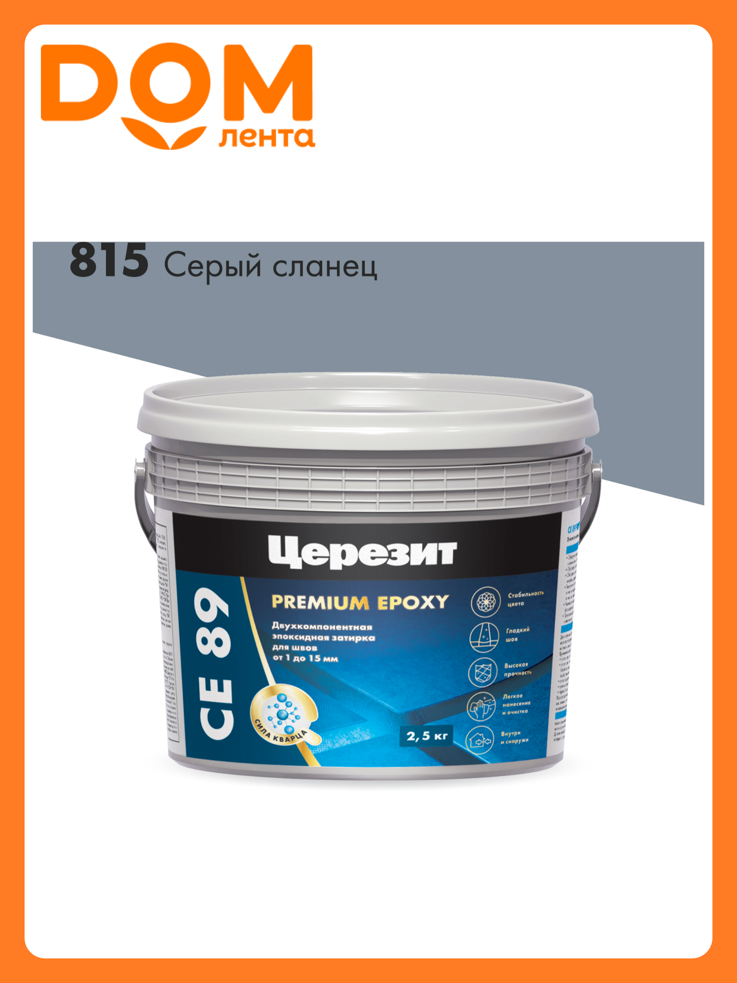 Эпоксидная затирка Церезит CE89 Серый сланец 815, 2,5 кг