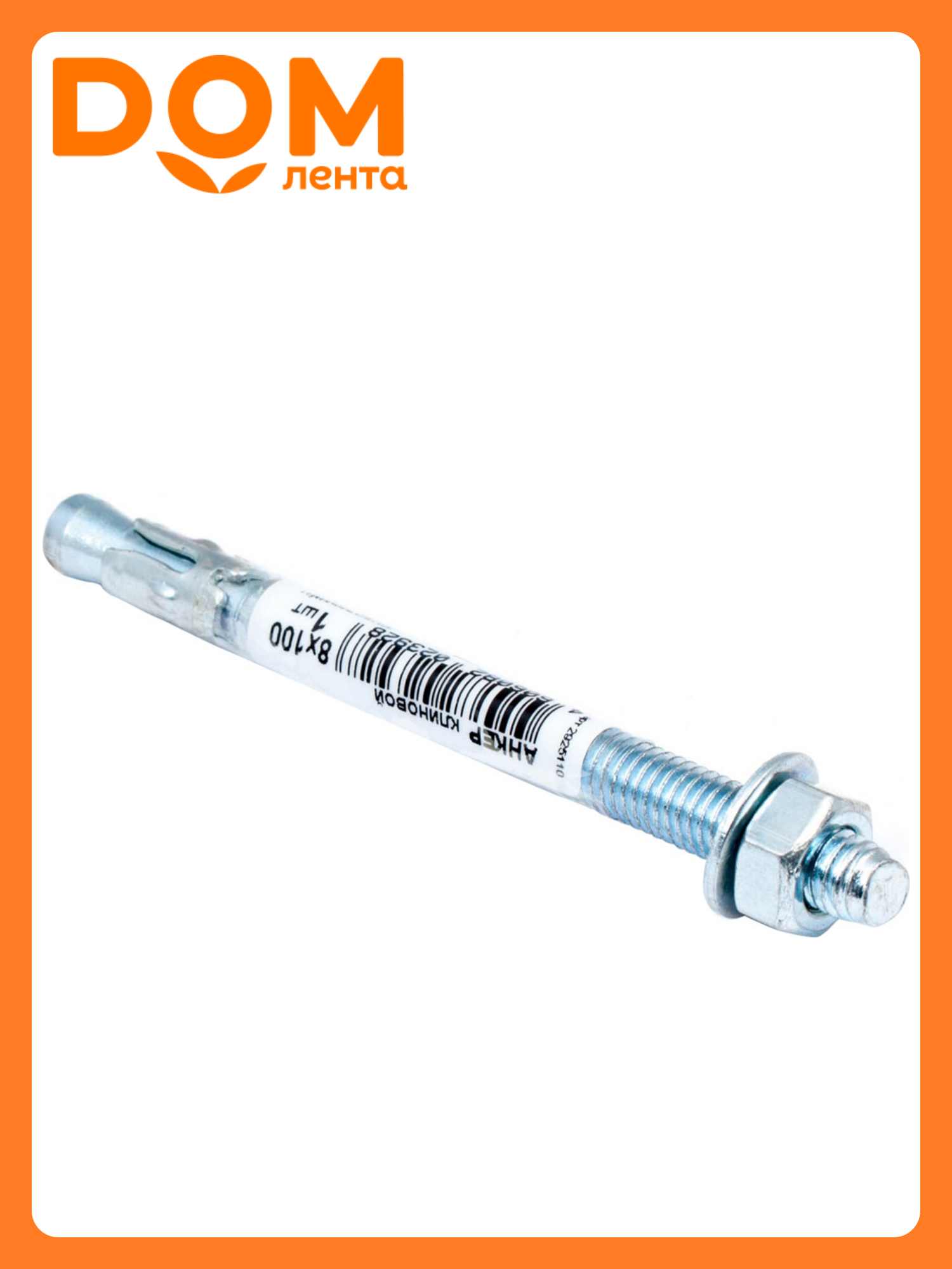 Анкер клиновой 8x100 оцинкованный, для монтажа тяжеловесных конструкций к бетону, камню и кирпичу