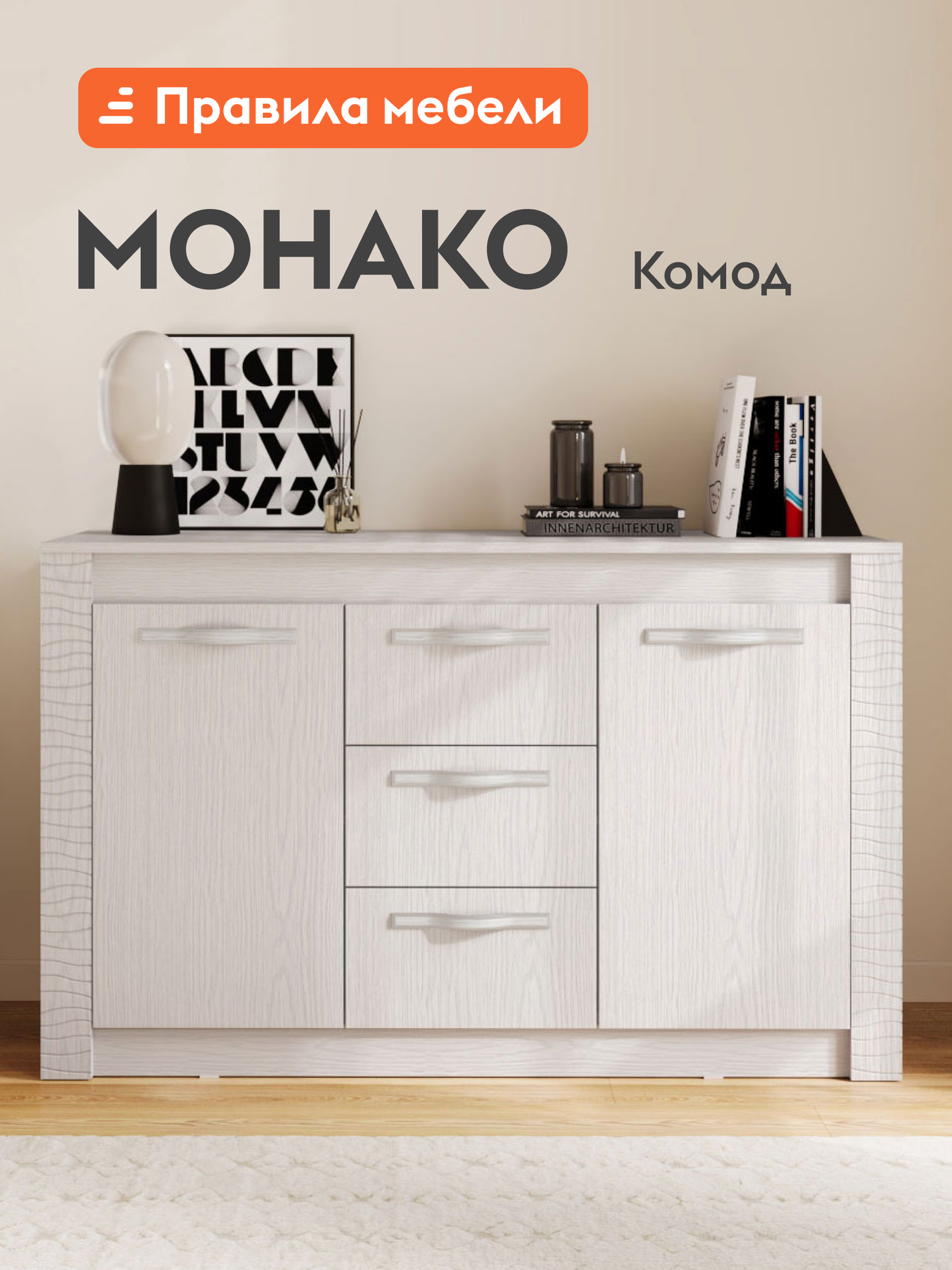 Комод для одежды и хранения вещей Монако с ящиками, с полками, 136х46х85 см, Белый ясень